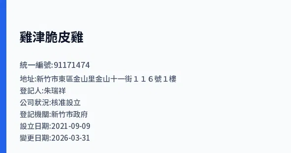 雞津脆皮雞的照片-統編 91171474(新竹市) 公司登記資料與營業項目詳細圖表