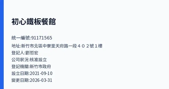 初心鐵板餐館的照片-統編 91171565(新竹市) 公司登記資料與營業項目詳細圖表