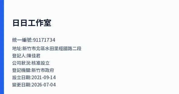 日日工作室的照片-統編 91171734(新竹市) 公司登記資料與營業項目詳細圖表