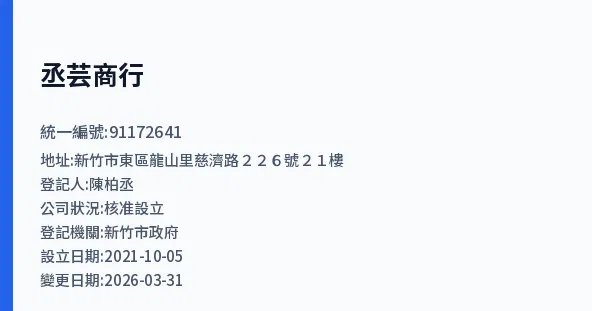 丞芸商行的照片-統編 91172641(新竹市) 公司登記資料與營業項目詳細圖表