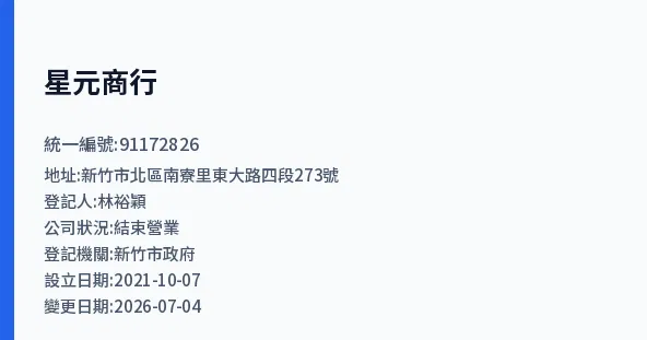 星元商行的照片-統編 91172826(新竹市) 公司登記資料與營業項目詳細圖表
