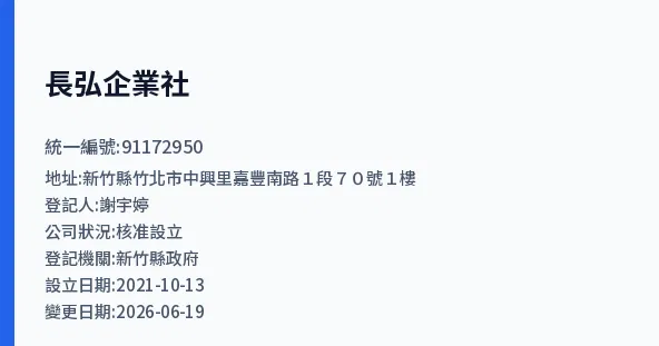 長弘企業社的照片-統編 91172950(新竹縣) 公司登記資料與營業項目詳細圖表