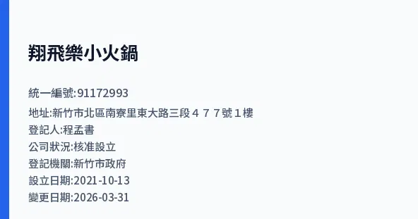 翔飛樂小火鍋的照片-統編 91172993(新竹市) 公司登記資料與營業項目詳細圖表