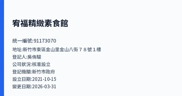宥福精緻素食館的照片-統編 91173070(新竹市) 公司登記資料與營業項目詳細圖表