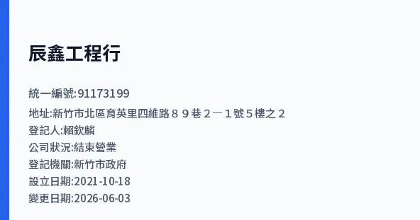 辰鑫工程行的照片-統編 91173199(新竹市) 公司登記資料與營業項目詳細圖表