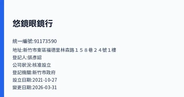 悠鏡眼鏡行的照片-統編 91173590(新竹市) 公司登記資料與營業項目詳細圖表