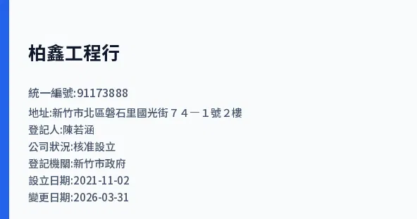 柏鑫工程行的照片-統編 91173888(新竹市) 公司登記資料與營業項目詳細圖表