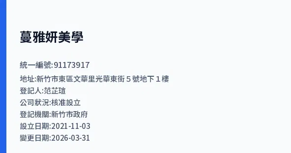 蔓雅妍美學的照片-統編 91173917(新竹市) 公司登記資料與營業項目詳細圖表