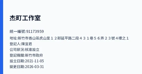 杰町工作室的照片-統編 91173959(新竹市) 公司登記資料與營業項目詳細圖表