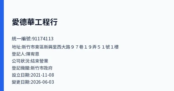 愛德華工程行的照片-統編 91174113(新竹市) 公司登記資料與營業項目詳細圖表