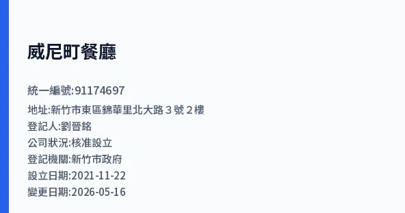 威尼町餐廳的照片-統編 91174697(新竹市) 公司登記資料與營業項目詳細圖表