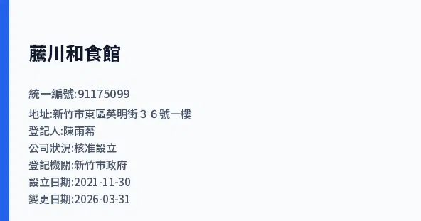 虅川和食館的照片-統編 91175099(新竹市) 公司登記資料與營業項目詳細圖表