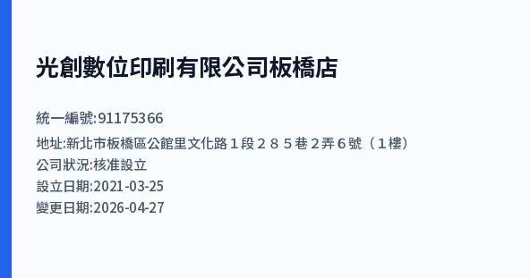 光創數位印刷有限公司板橋店的照片-統編 91175366(新北市) 公司登記資料與營業項目詳細圖表