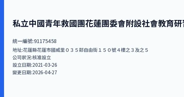 私立中國青年救國團花蓮團委會附設社會教育研習中心技藝短期補習班的照片-統編 91175458(花蓮縣) 公司登記資料與營業項目詳細圖表