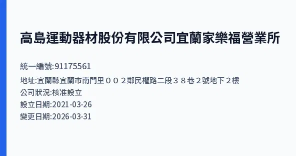 高島運動器材股份有限公司宜蘭家樂福營業所的照片-統編 91175561(宜蘭縣) 公司登記資料與營業項目詳細圖表