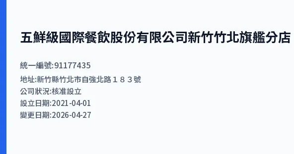 五鮮級國際餐飲股份有限公司新竹竹北旗艦分店的照片-統編 91177435(新竹縣) 公司登記資料與營業項目詳細圖表
