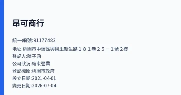 昂可商行的照片-統編 91177483(桃園市) 公司登記資料與營業項目詳細圖表
