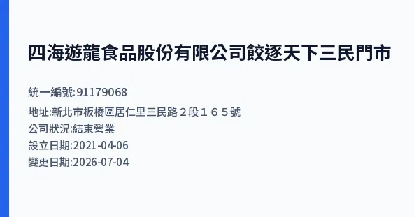 四海遊龍食品股份有限公司餃逐天下三民門市的照片-統編 91179068(新北市) 公司登記資料與營業項目詳細圖表