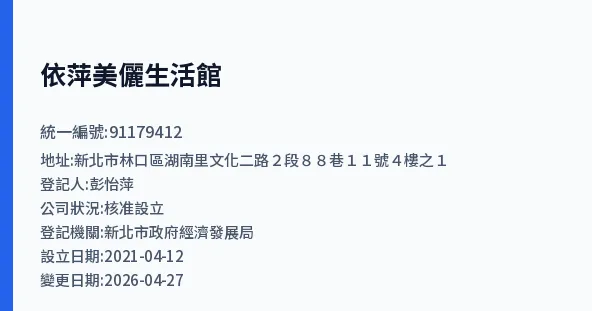 依萍美儷生活館的照片-統編 91179412(新北市) 公司登記資料與營業項目詳細圖表