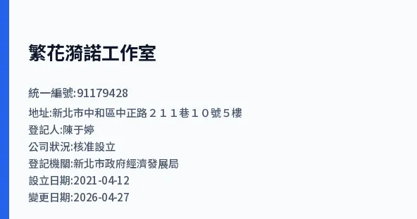繁花漪諾工作室的照片-統編 91179428(新北市) 公司登記資料與營業項目詳細圖表