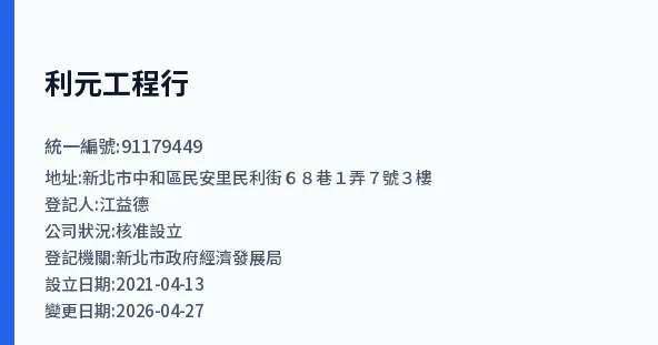 利元工程行的照片-統編 91179449(新北市) 公司登記資料與營業項目詳細圖表