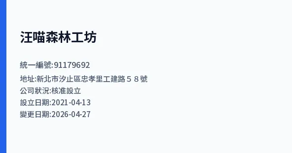 汪喵森林工坊的照片-統編 91179692(新北市) 公司登記資料與營業項目詳細圖表