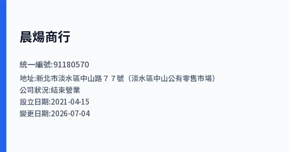 晨煬商行的照片-統編 91180570(新北市) 公司登記資料與營業項目詳細圖表