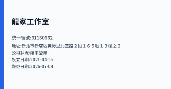 龍家工作室的照片-統編 91180662(新北市) 公司登記資料與營業項目詳細圖表