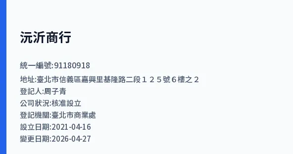 沅沂商行的照片-統編 91180918(臺北市) 公司登記資料與營業項目詳細圖表