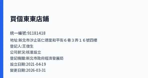 買個東東店鋪的照片-統編 91181418(新北市) 公司登記資料與營業項目詳細圖表