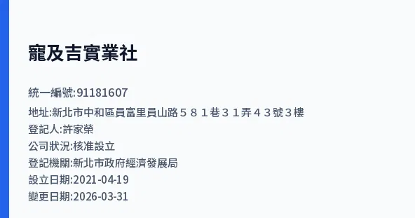 寵及吉實業社的照片-統編 91181607(新北市) 公司登記資料與營業項目詳細圖表