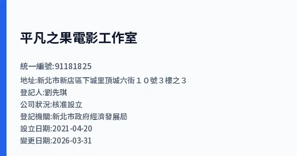 平凡之果電影工作室的照片-統編 91181825(新北市) 公司登記資料與營業項目詳細圖表
