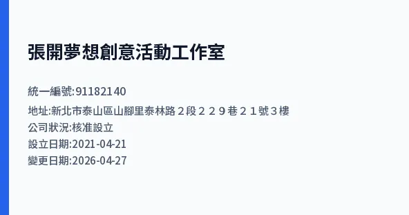 張開夢想創意活動工作室的照片-統編 91182140(新北市) 公司登記資料與營業項目詳細圖表