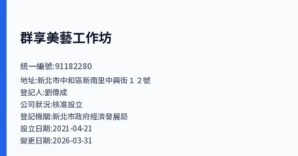 群享美藝工作坊的照片-統編 91182280(新北市) 公司登記資料與營業項目詳細圖表
