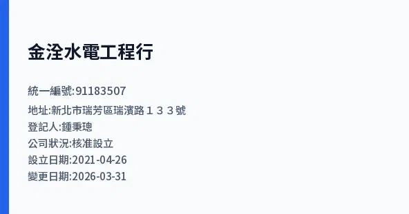 金洤水電工程行的照片-統編 91183507(新北市) 公司登記資料與營業項目詳細圖表