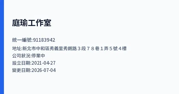 庭瑜工作室的照片-統編 91183942(新北市) 公司登記資料與營業項目詳細圖表