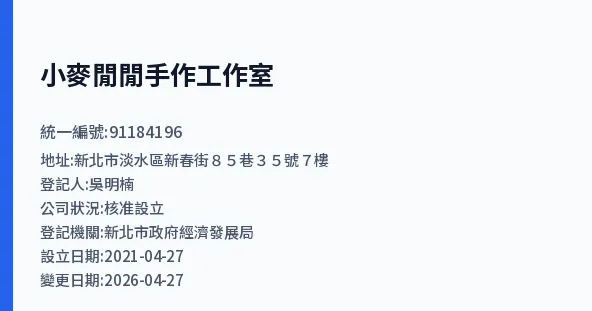 小麥閒閒手作工作室的照片-統編 91184196(新北市) 公司登記資料與營業項目詳細圖表