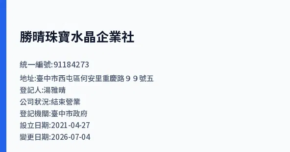 勝晴珠寶水晶企業社的照片-統編 91184273(臺中市) 公司登記資料與營業項目詳細圖表