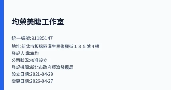 均榮美睫工作室的照片-統編 91185147(新北市) 公司登記資料與營業項目詳細圖表