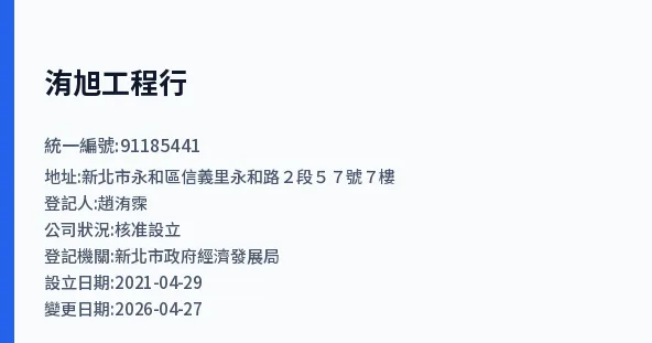洧旭工程行的照片-統編 91185441(新北市) 公司登記資料與營業項目詳細圖表