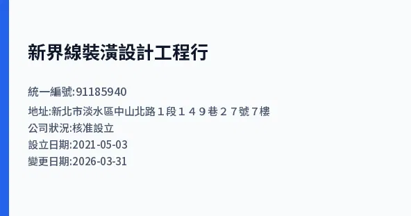 新界線裝潢設計工程行的照片-統編 91185940(新北市) 公司登記資料與營業項目詳細圖表