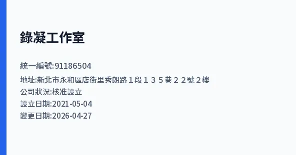 錄凝工作室的照片-統編 91186504(新北市) 公司登記資料與營業項目詳細圖表