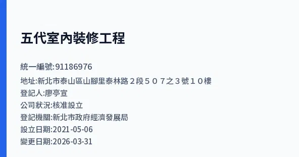 五代室內裝修工程的照片-統編 91186976(新北市) 公司登記資料與營業項目詳細圖表