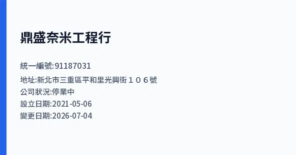 鼎盛奈米工程行的照片-統編 91187031(新北市) 公司登記資料與營業項目詳細圖表