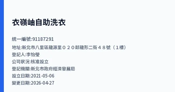 衣嶺岫自助洗衣的照片-統編 91187291(新北市) 公司登記資料與營業項目詳細圖表