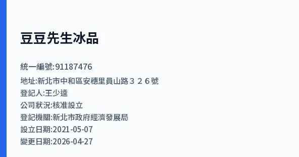 豆豆先生冰品的照片-統編 91187476(新北市) 公司登記資料與營業項目詳細圖表
