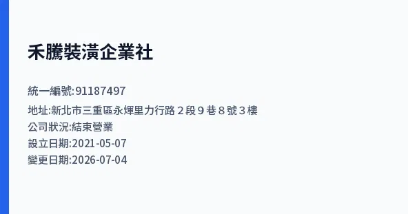 禾騰裝潢企業社的照片-統編 91187497(新北市) 公司登記資料與營業項目詳細圖表