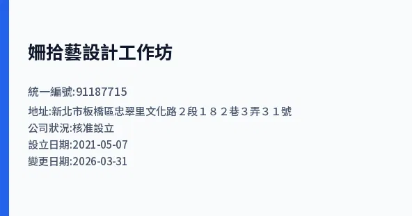 姍拾藝設計工作坊的照片-統編 91187715(新北市) 公司登記資料與營業項目詳細圖表