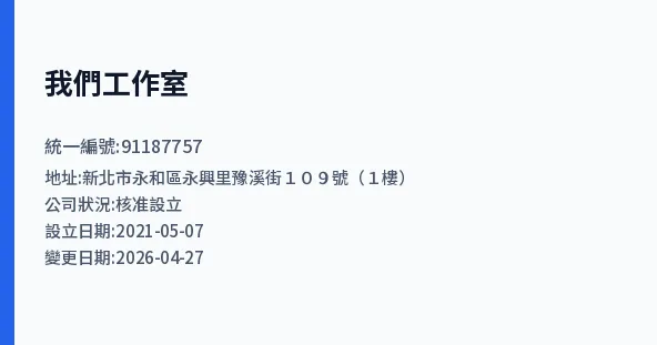 我們工作室的照片-統編 91187757(新北市) 公司登記資料與營業項目詳細圖表