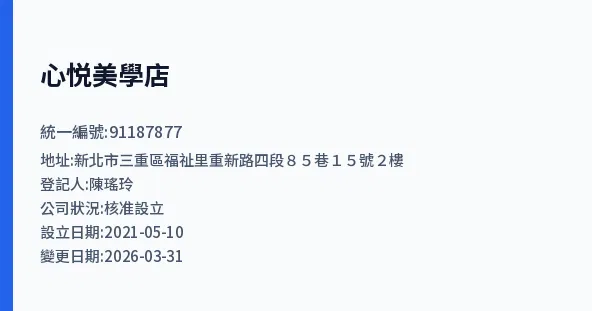 心悦美學店的照片-統編 91187877(新北市) 公司登記資料與營業項目詳細圖表
